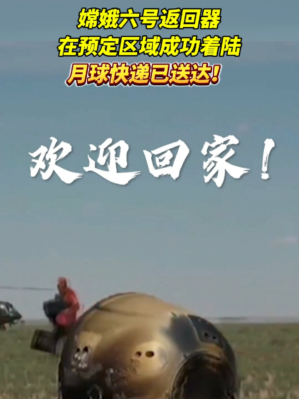 我国实现世界首次月球背面采样返回,月球快递已送达!