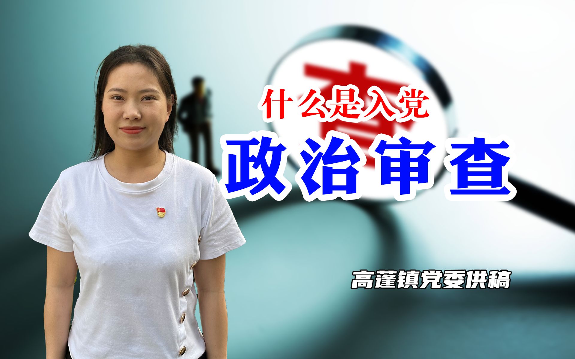 『云课堂』什么是入党政治审查(高蓬镇)