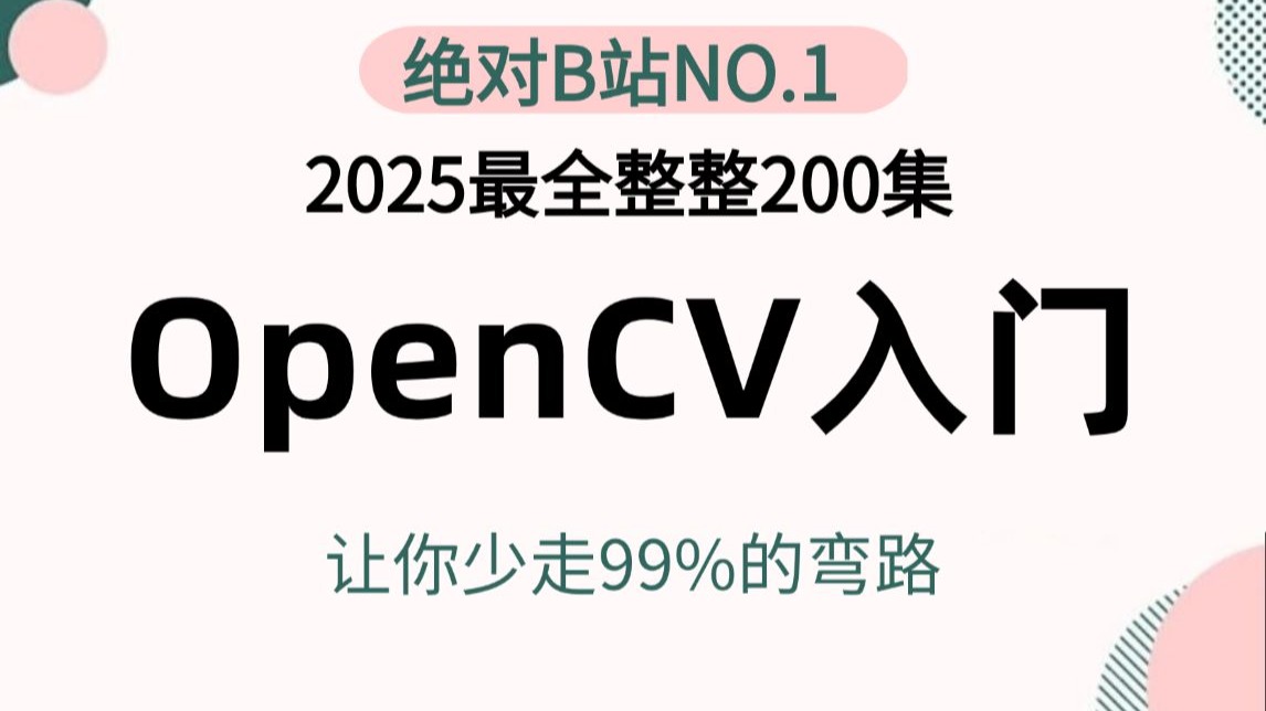 【2025】OpenCV从入门到实战教程,环境安装+项目实战,一口气吃透...