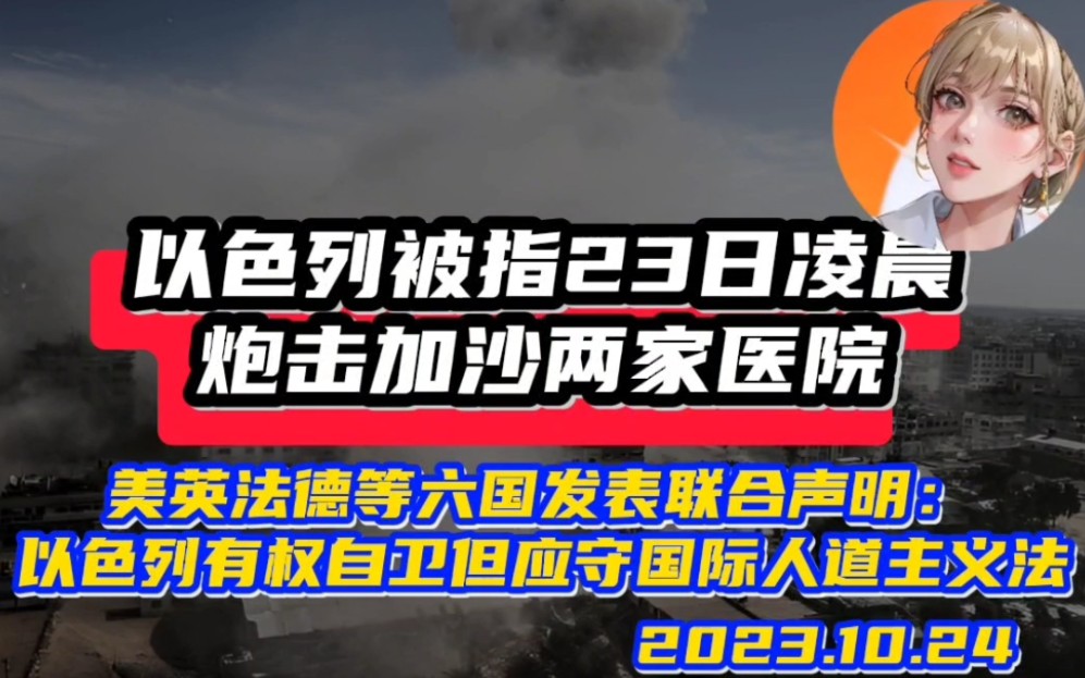「2023年10月24日」聚焦:美英法德等六国发表联合声明:以色列有权...