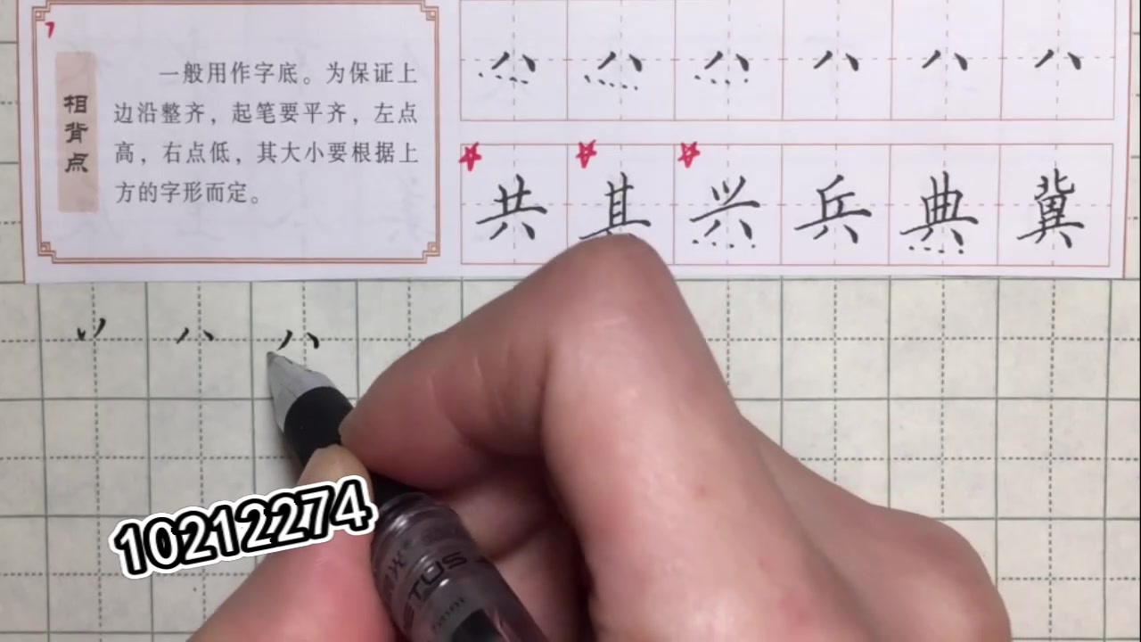 硬笔书法教程:相背点