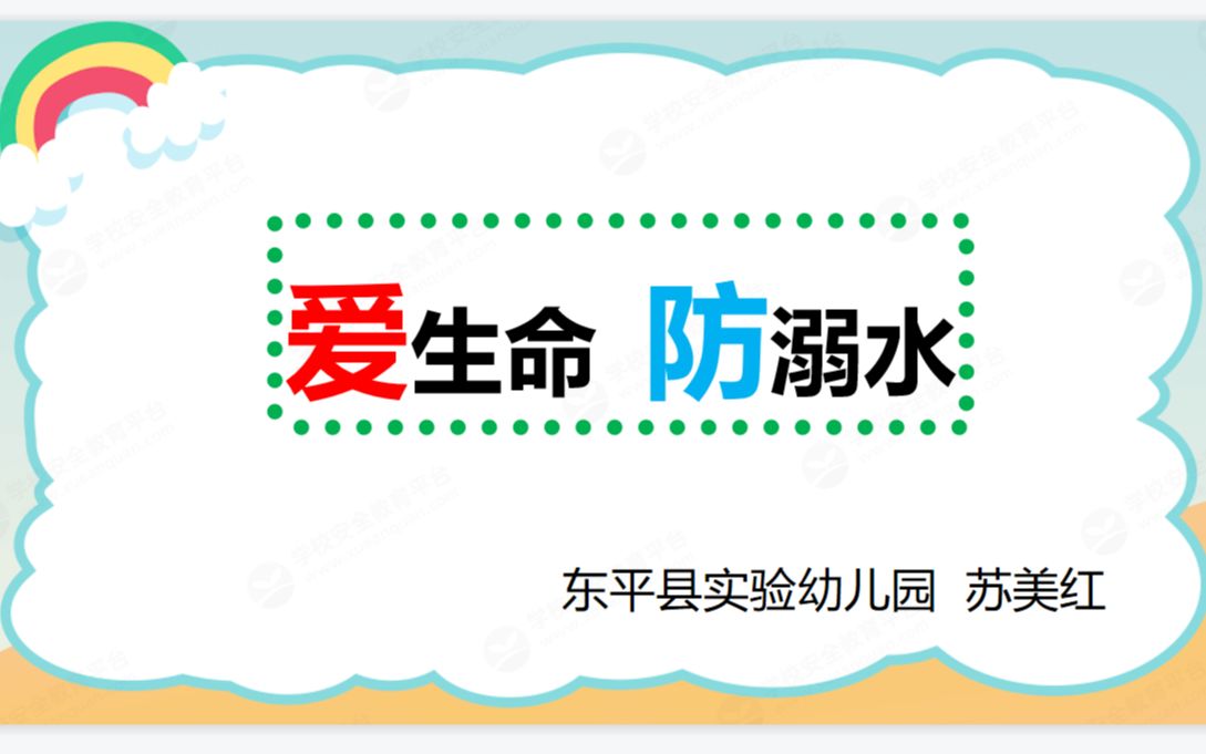 泰安市东平县实验幼儿园苏美红《爱生命 防溺水》