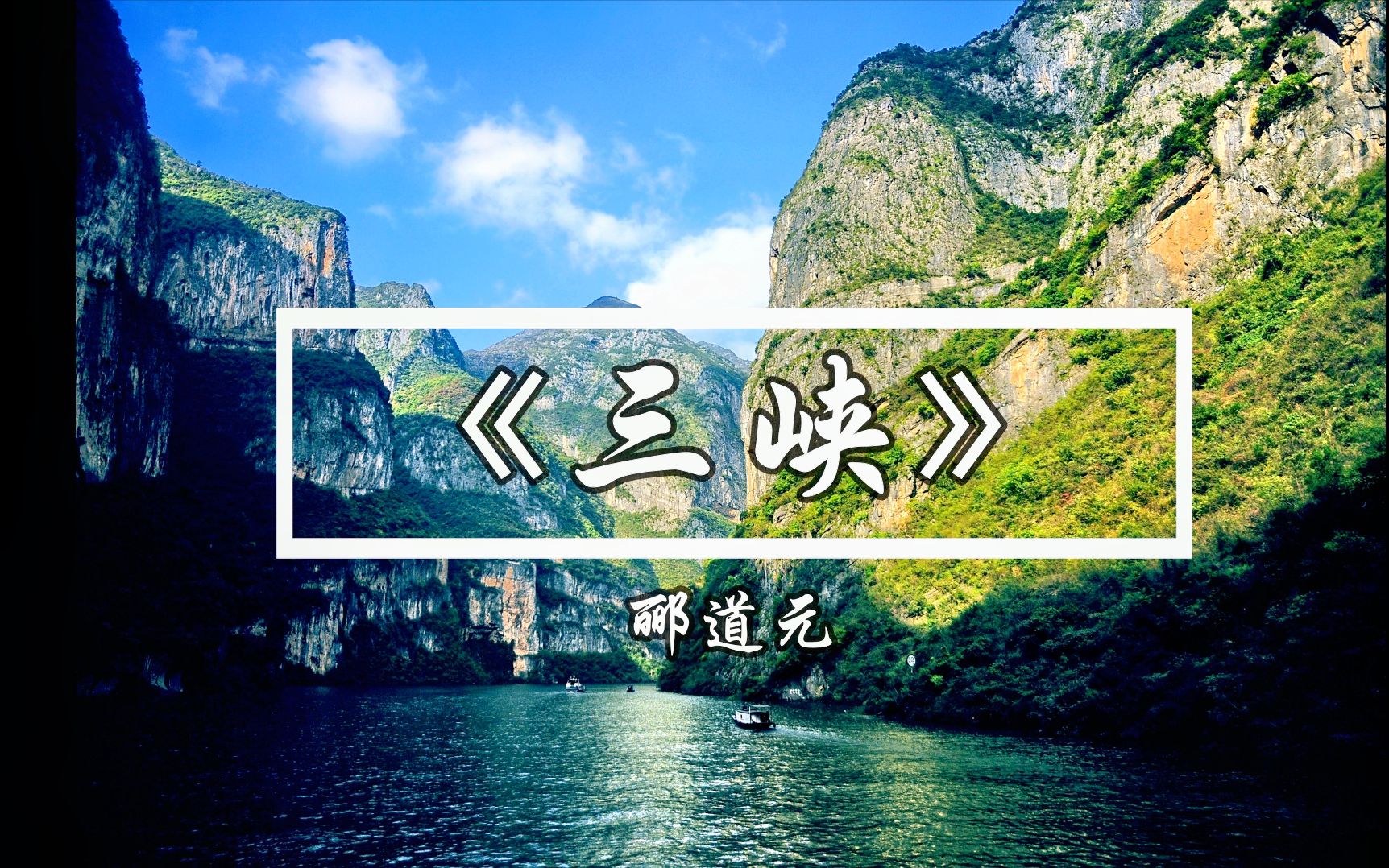 初中文言文背诵:《三峡》