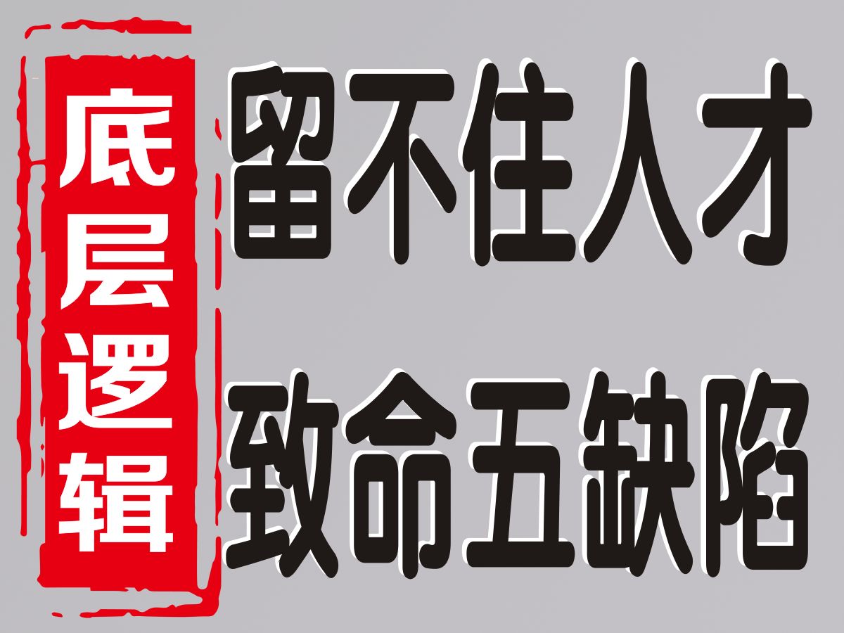底层逻辑:公司留不住人才的五个致命缺陷