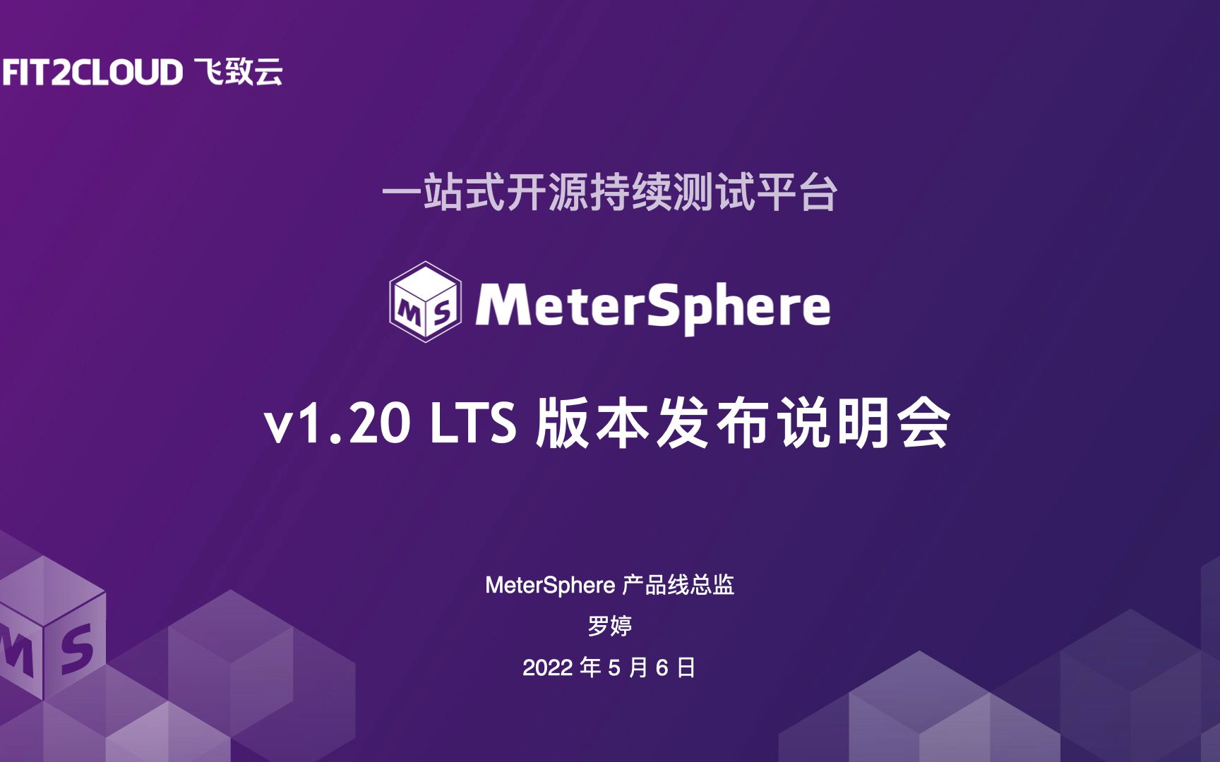 【直播回放】MeterSphere v1.20 LTS 新版本发布说明会