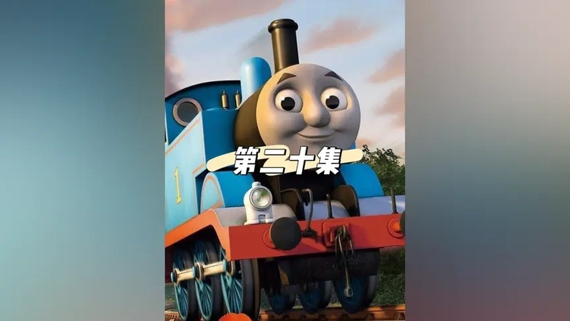 第二十三季 第20集 托马斯小火车 托马斯的新旅程 童年动画