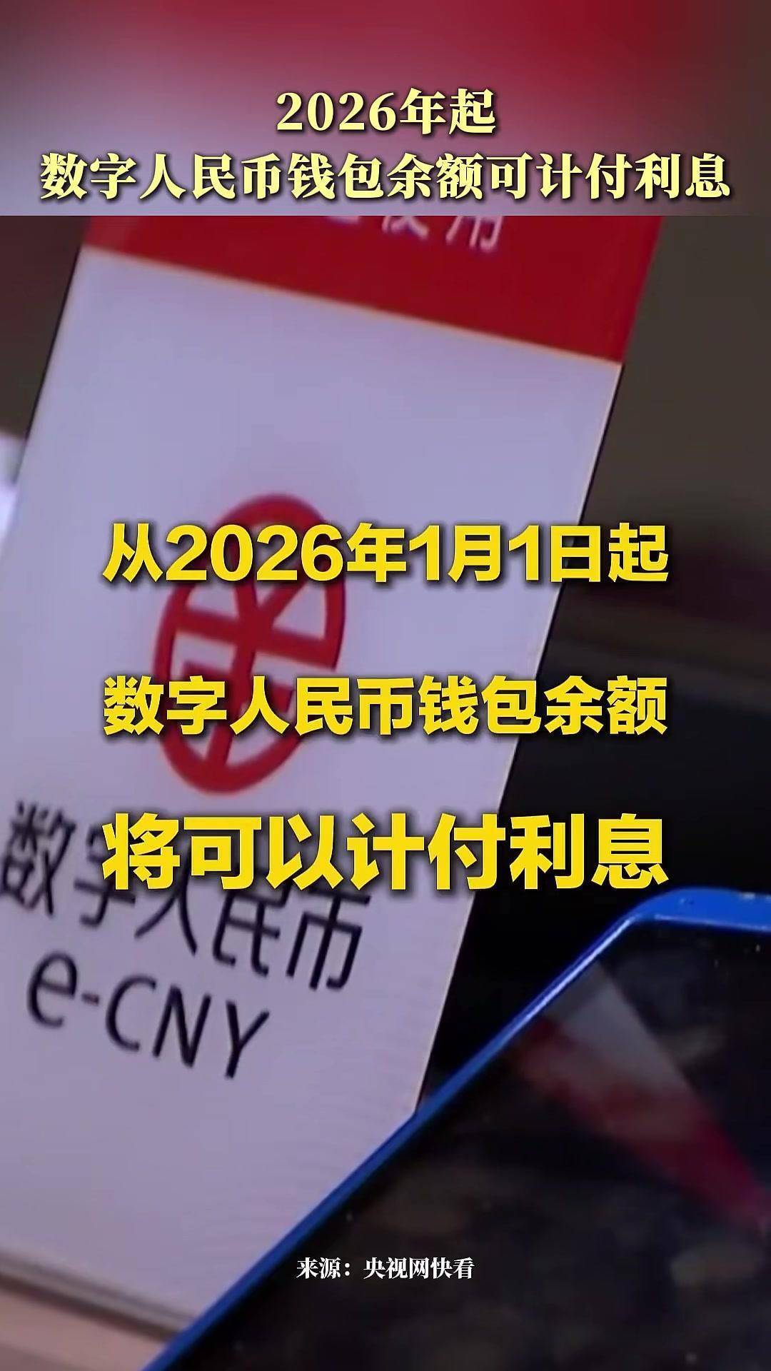 2026年起,数字人民币钱包余额可计付利息