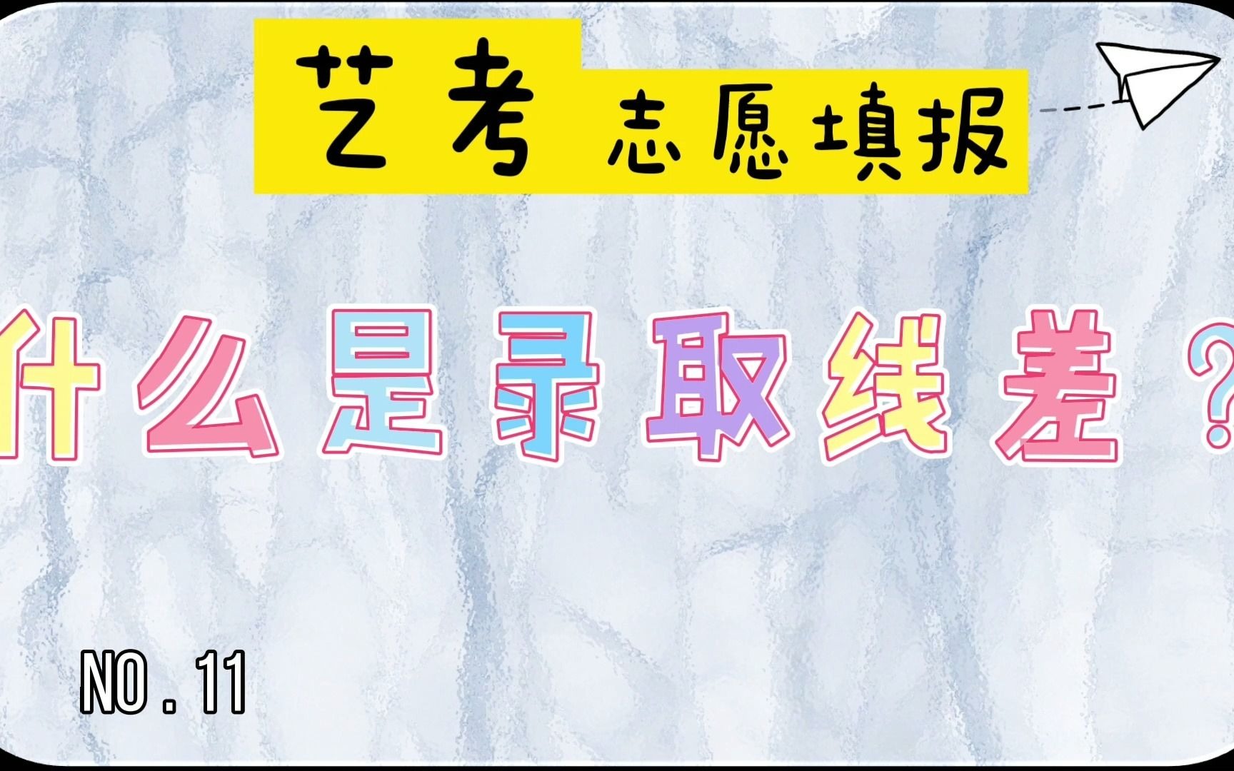【艺考志愿填报】什么是录取线差?