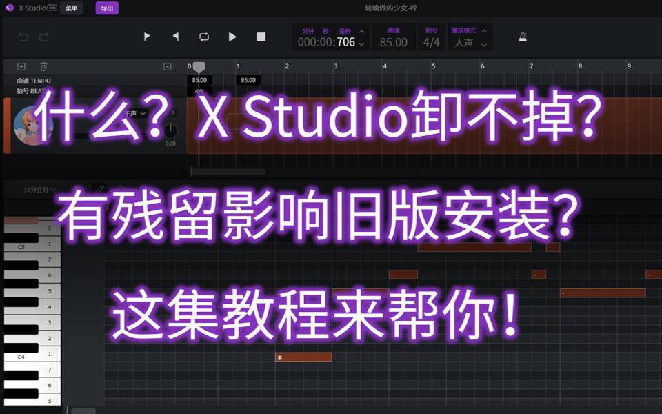 【X Studio教程】如何彻底卸载X Studio避免残留影响旧版安装?