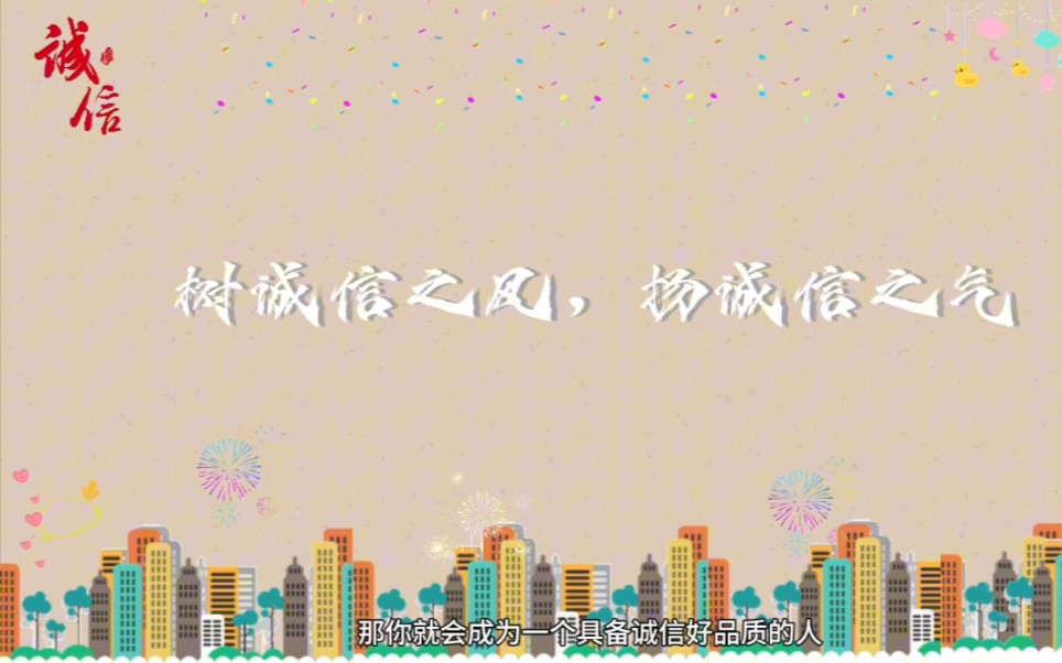 树诚信之风,扬诚信之气