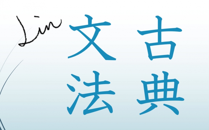 古典日语语法教程11-助动词zu