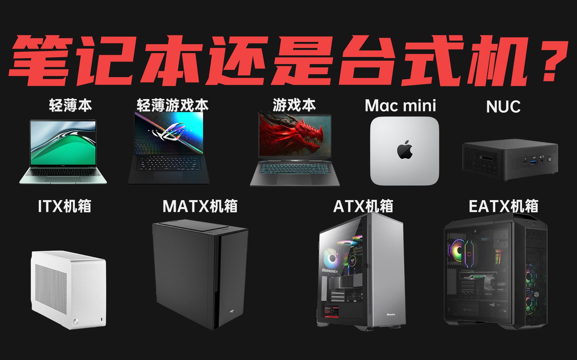 纠结买笔记本还是台式机?看完这期就懂他们真正区别 买机不再求人