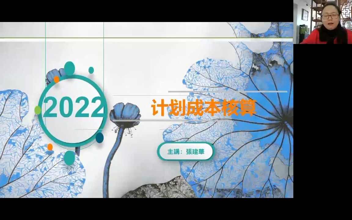 张建华计划成本法 .mp4