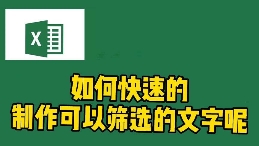在Excel表格里,如何快速的制作可以筛选的文字呢?