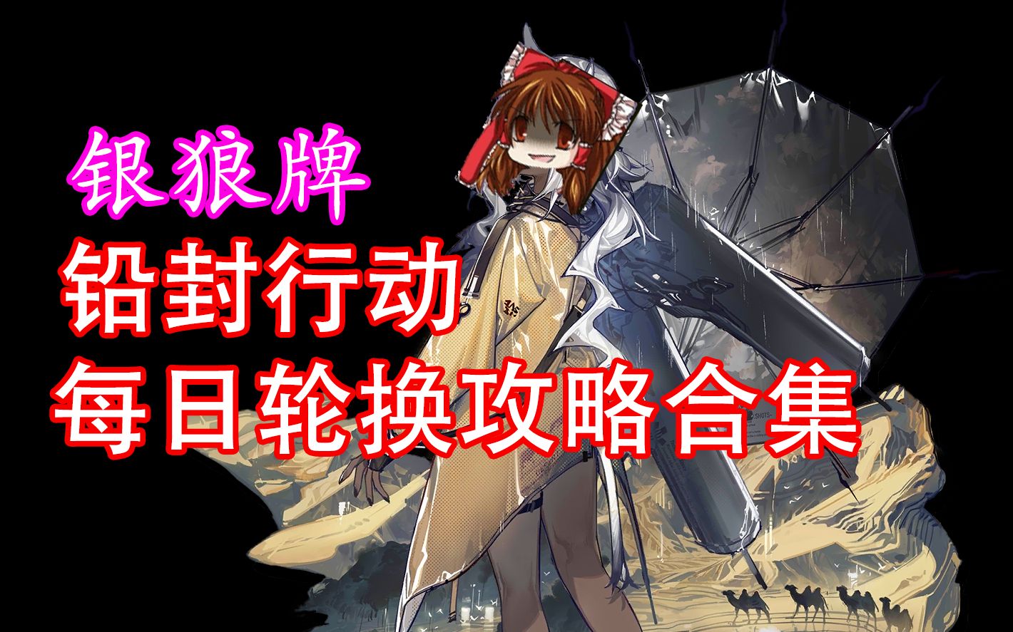 【银狼】铅封行动 每日轮换低配攻略(荒废工厂已更新)