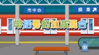 二年级数学上册动画微课 第15集 带括号的加减混合