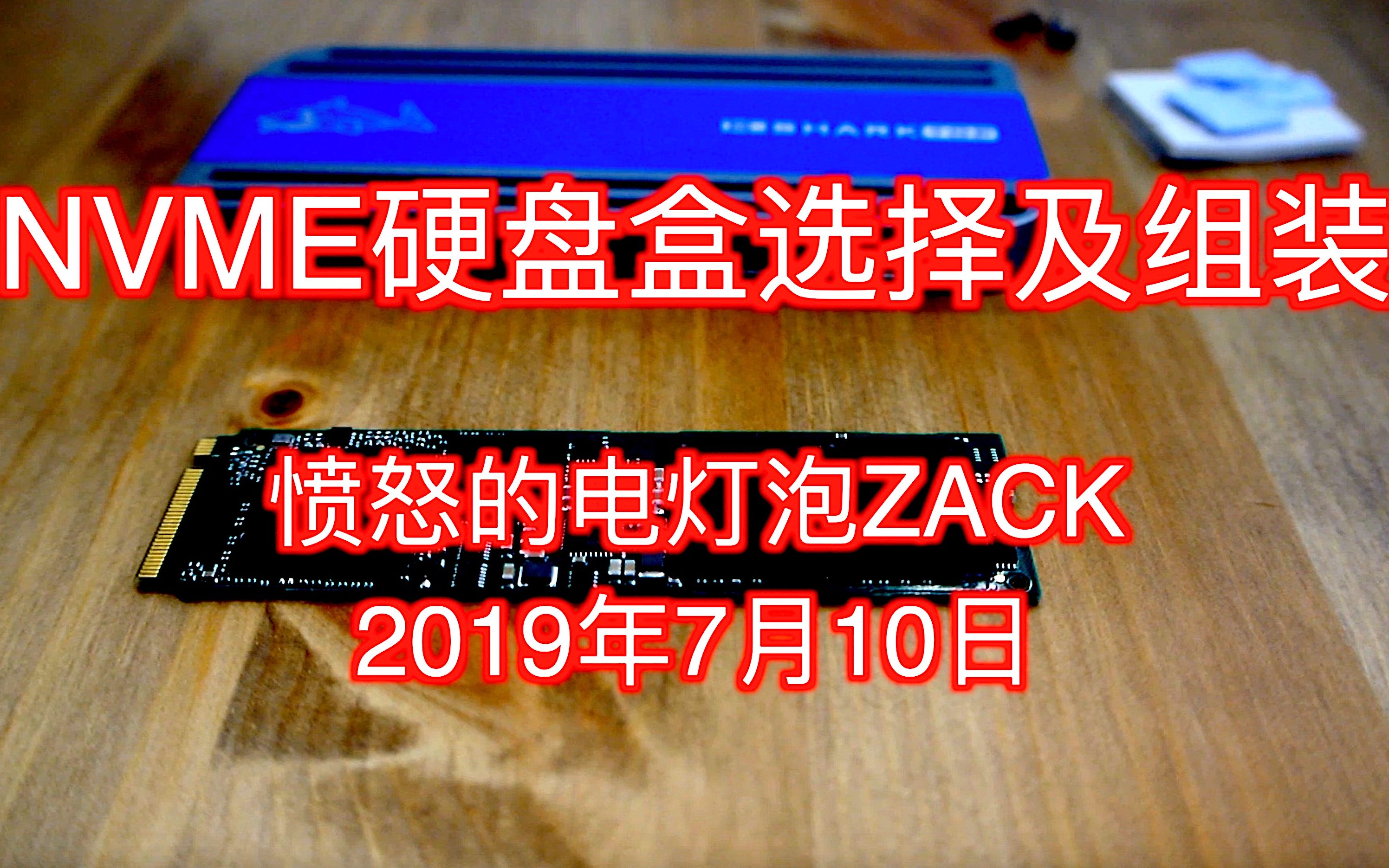 NVME硬盘盒选择及组装 SSD硬盘盒(VLOG)