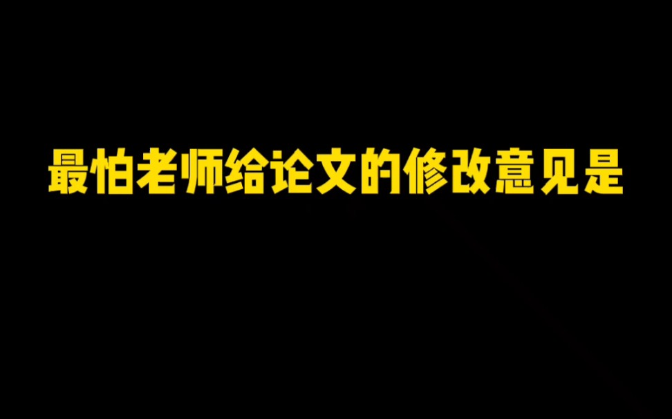 最怕老师给论文的修改意见是…