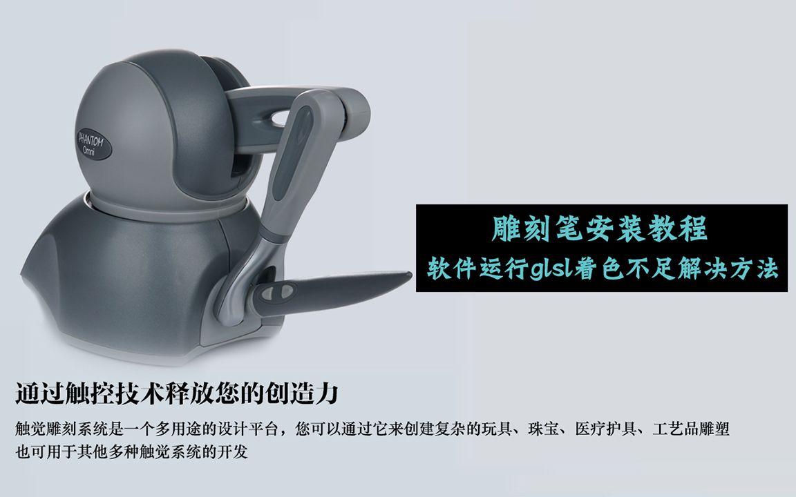 Freeform雕刻笔安装教程-软件运行glsl着色不足解决方法