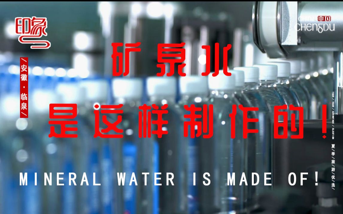 矿泉水是这样制作的,你知道吗?矿泉水整个生产过程!