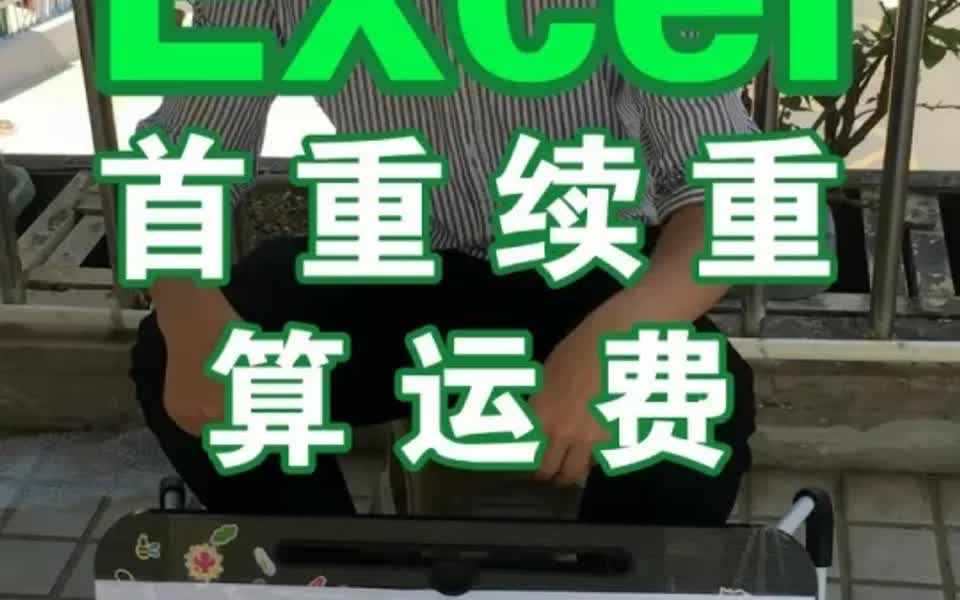 roundup+if函数算首重续重快递费、函数公式