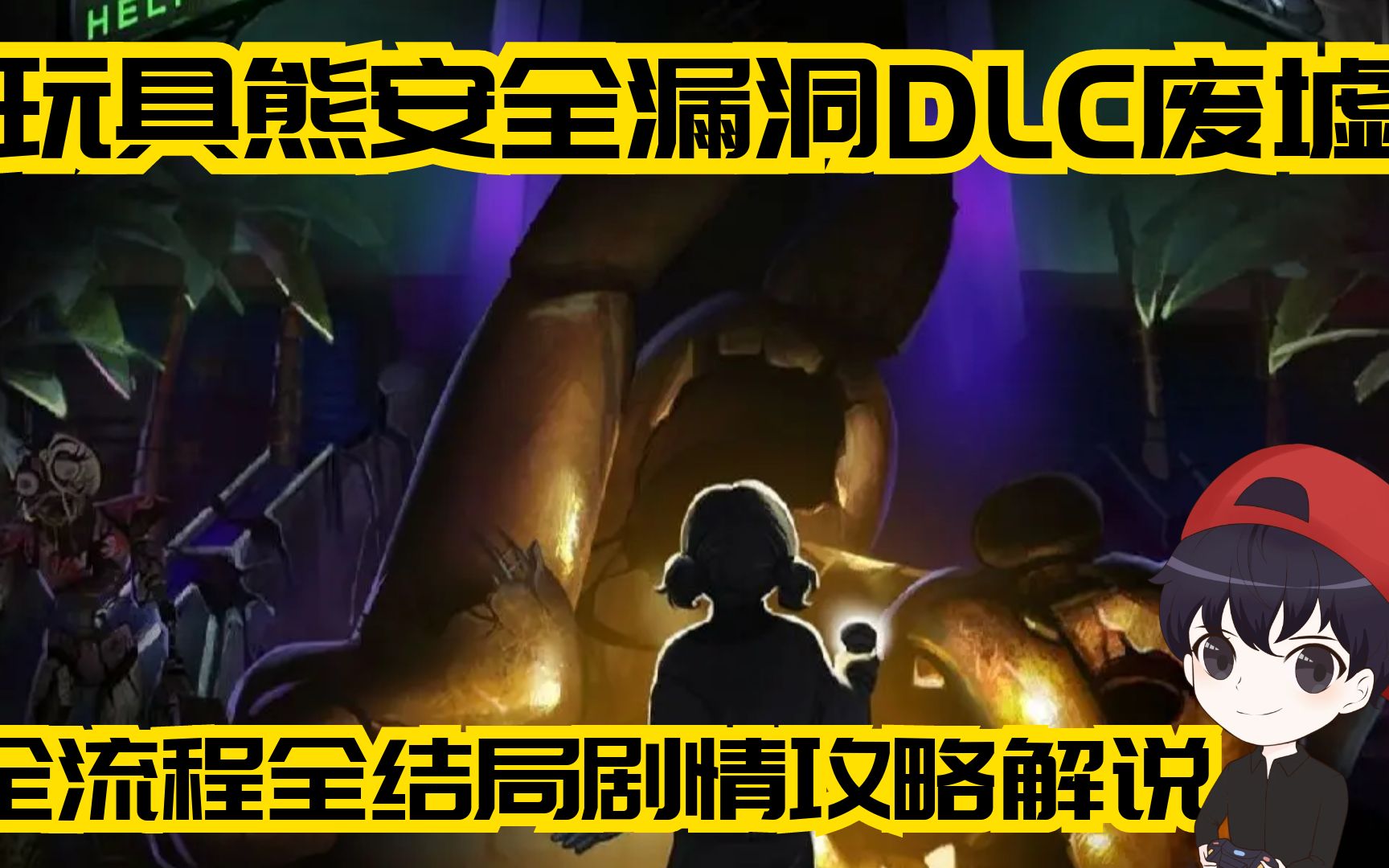 玩具熊安全漏洞DLC废墟全3种结局游戏剧情攻略解说