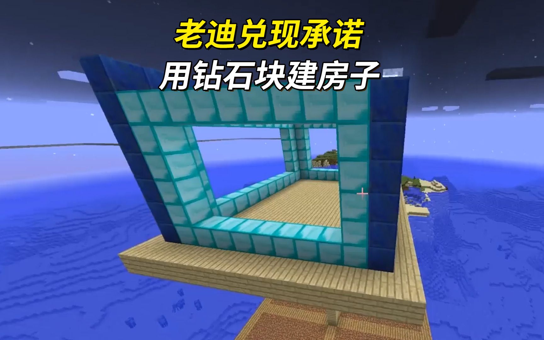 我的世界虚无追债记8:老迪兑现承诺,用钻石块和青金石块建房子