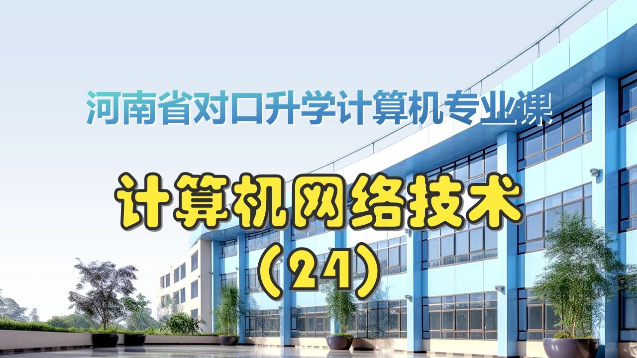 计算机网络技术(24)