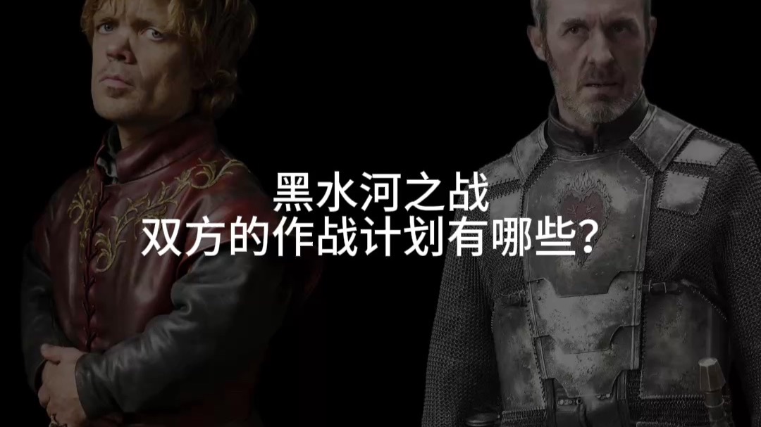 黑水河之战,双方的作战计划有哪些?