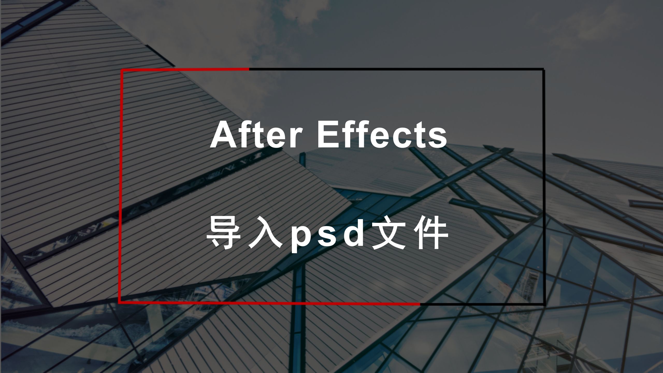【AE基础】导入psd文件