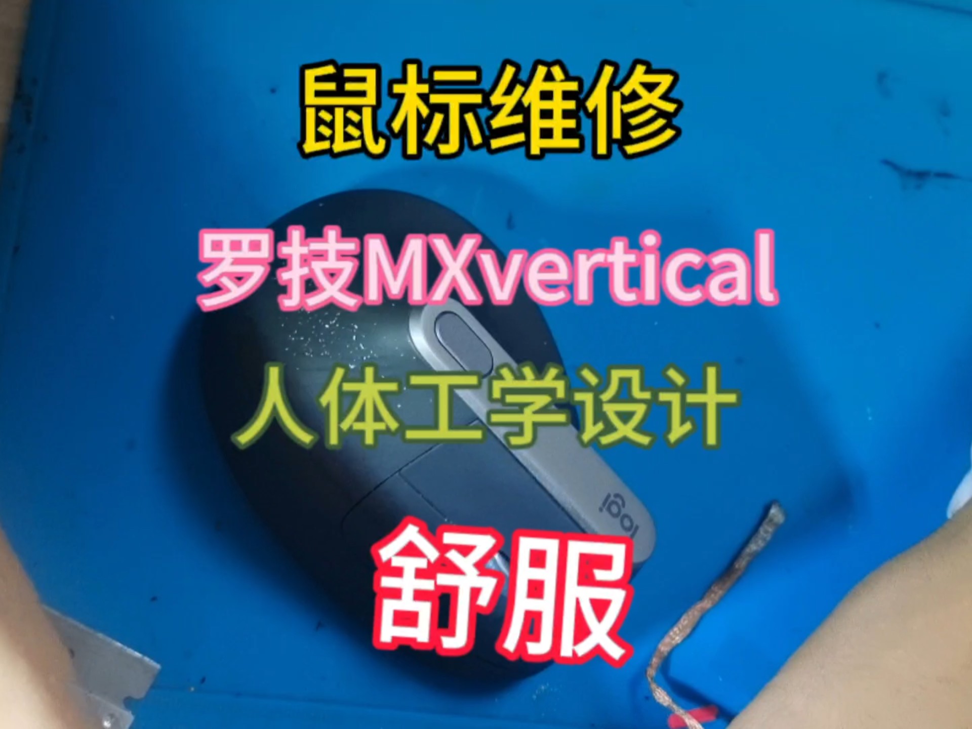 维修罗技鼠标MX vertical,人体工学设计,舒服!