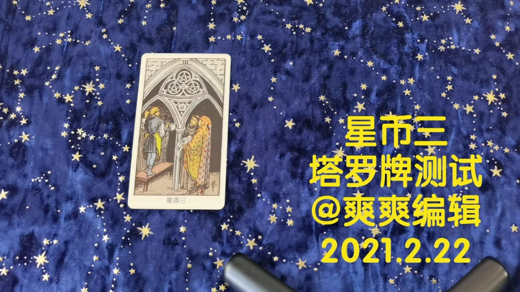 【星币三塔罗牌解析】78张塔罗牌每张牌详细解析。有偿测试超过200...
