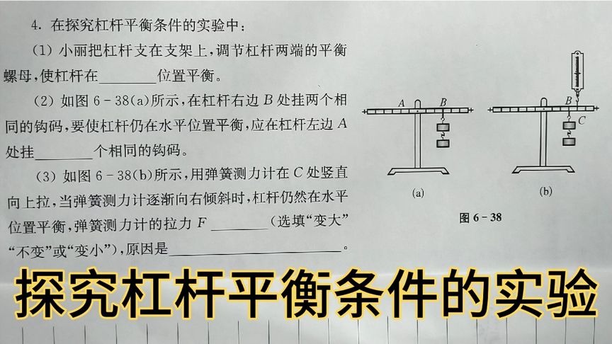 实验题:探究杠杆平衡条件的实验题