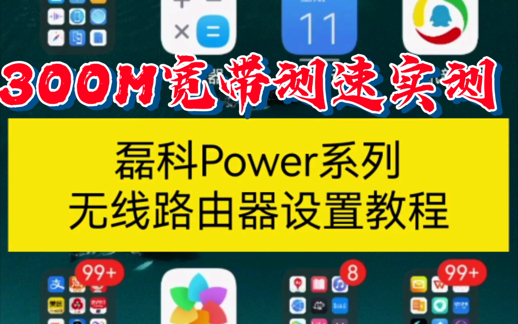 磊科POWER系列无线路由器手机设置教程+300M宽带测速测试