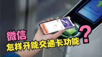 给微信开能交通卡功能,就算手机没有NFC,也能刷卡乘坐公交地铁