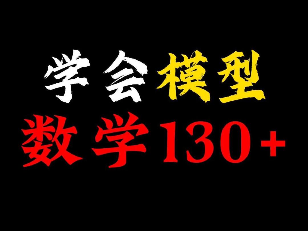 学会这套数学模型,孩子高考至少多拿30分!