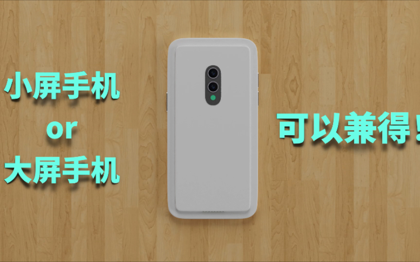 磁吸模块化手机大屏小屏随心切换,想象一下同时随身携带使用iPhone ...