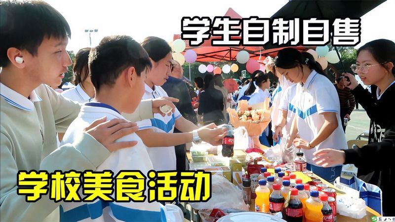 学校举行美食活动,学生自制美食摆摊义卖,生意太火爆了