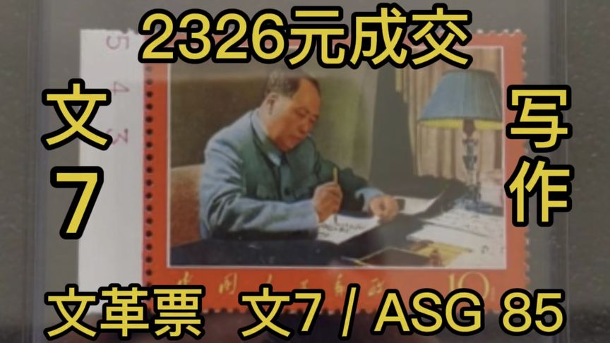 最新邮票拍卖价格播报,文革票 文7 / ASG85分写作