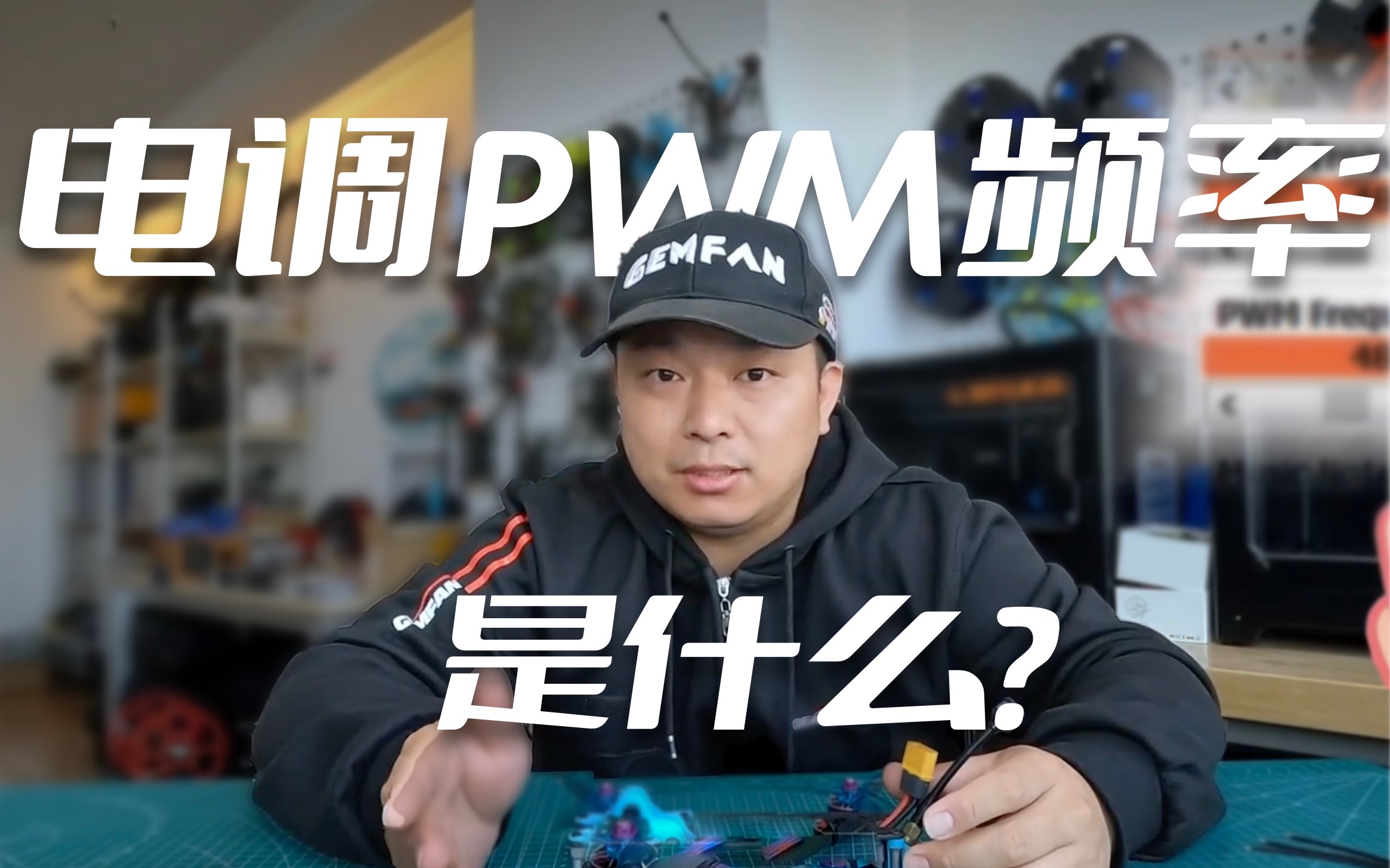 【教学】电调PWM频率是什么?理论飞行手感和设置建议
