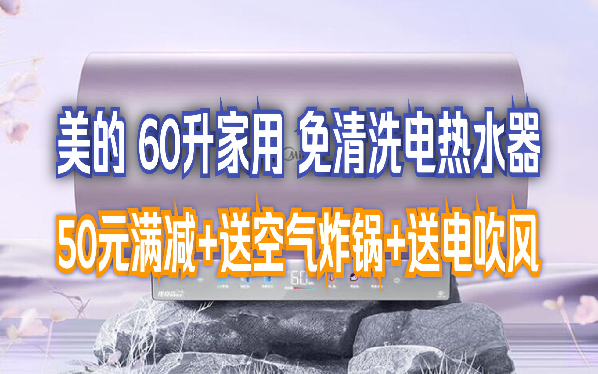 美的(Midea)免清洗电热水器60升家用 3300W变频 出水断电 镁棒免...