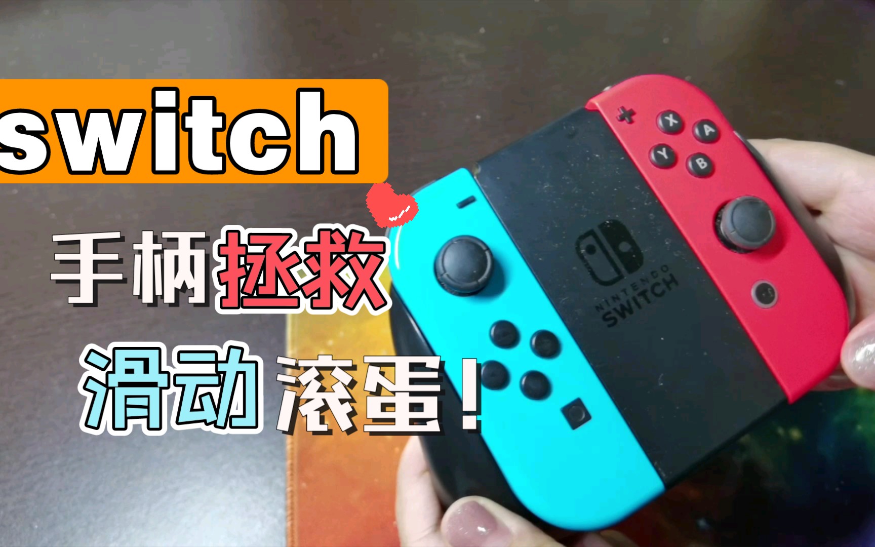 拯救你的switch手柄,维修switch手柄滑动问题自己解决joycon