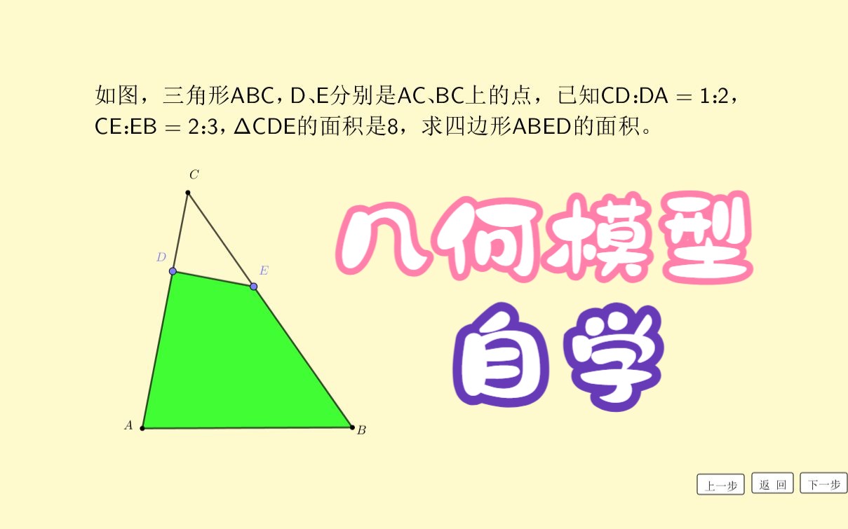 学了鸟头模型,能更快的解题,为初中几何打基础