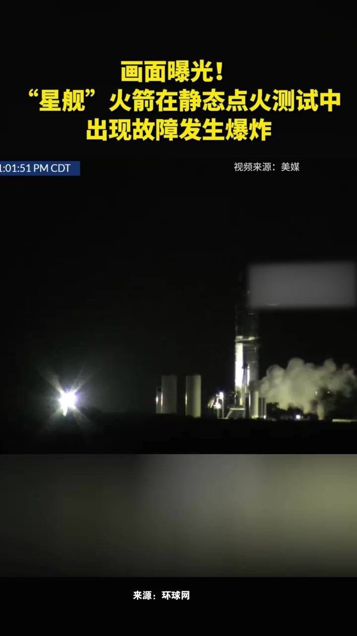 画面曝光!"星舰"火箭在静态点火测试中出现故障发生爆炸