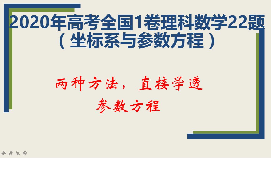 2020年高考全国1卷理科数学第22题(坐标系与参数方程),两种方法,直接...