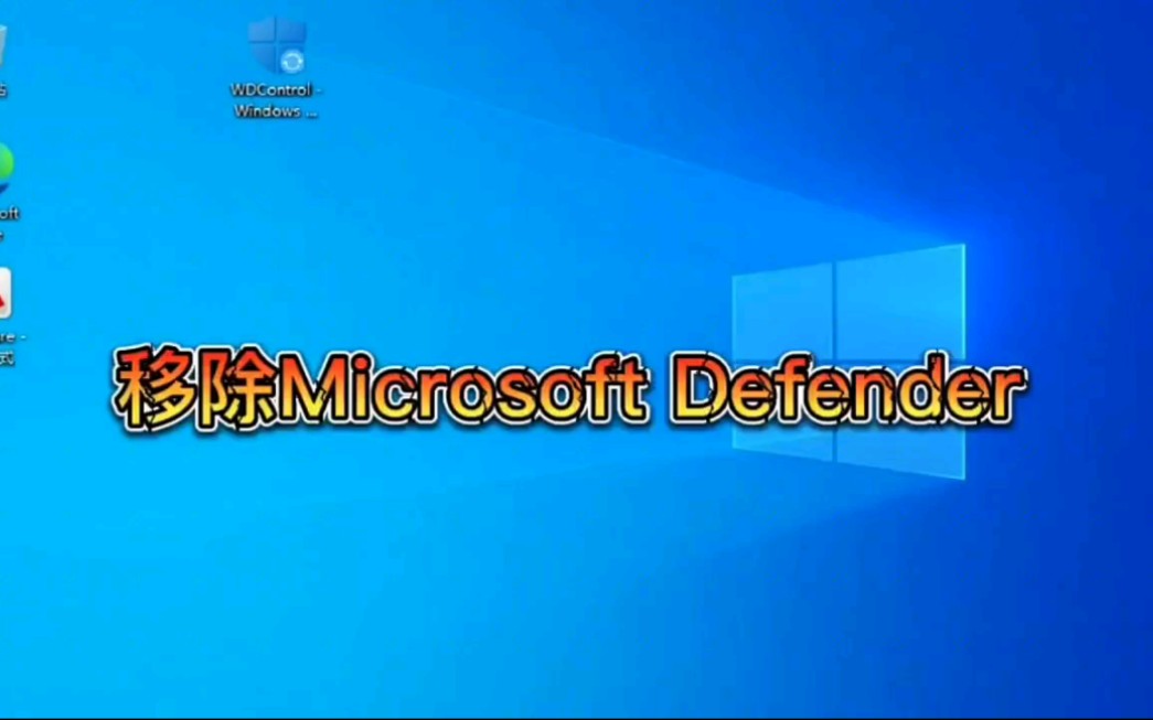 如何彻底移除win10系统自带的杀毒软件Microsoft Defender