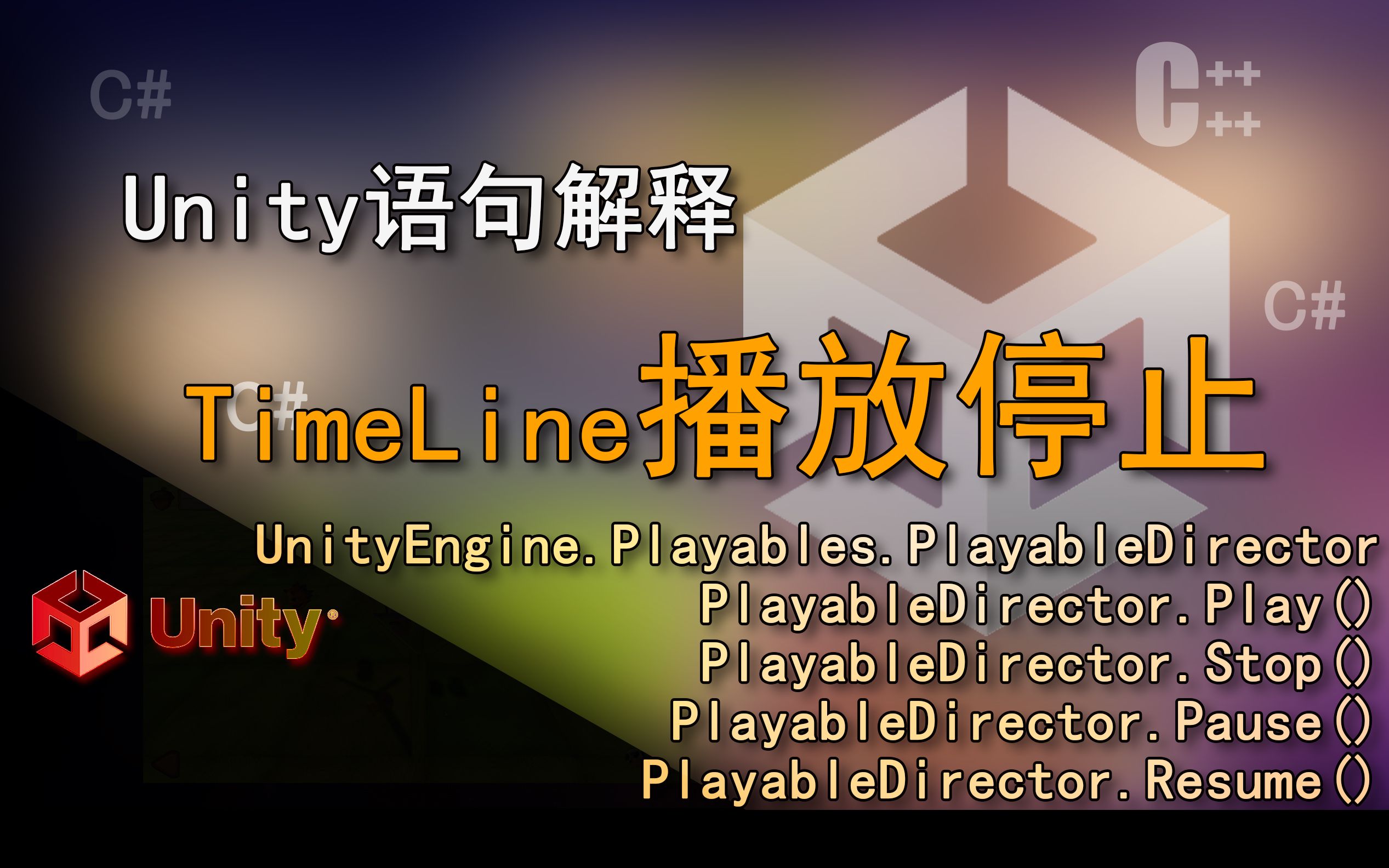 Unity语句解释 UnityEngine.Playables.PlayableDirector(TimeLine泰姆莱...