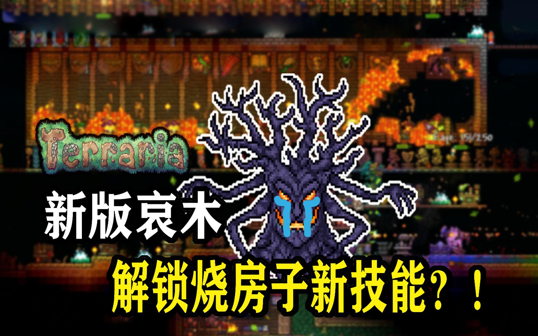 【T虾仁】泰拉瑞亚多模组:真实!挑战南瓜月,哀树增加烧房子新技能!...