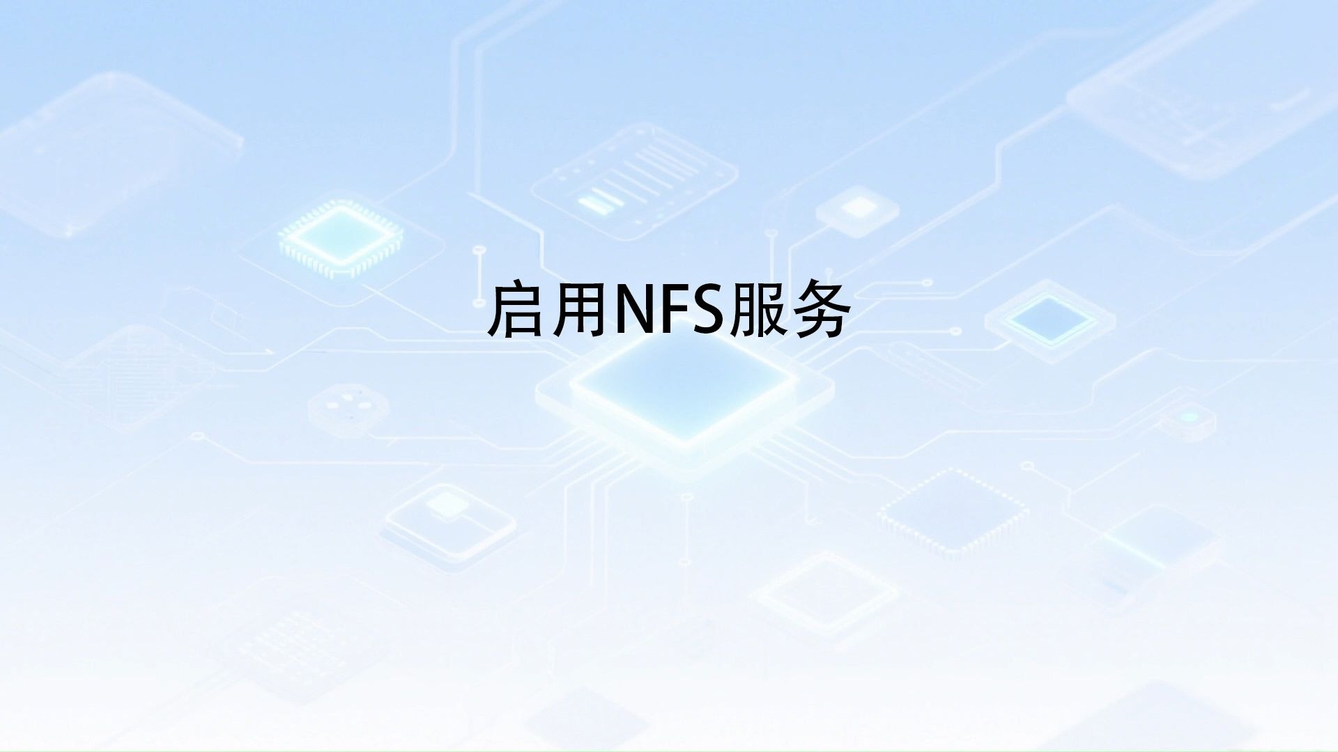 【群晖NAS进阶教程】启用NFS服务