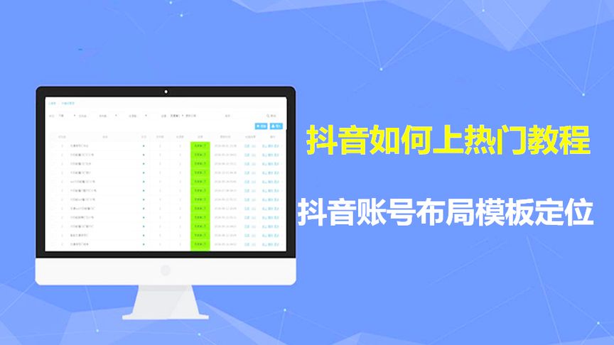 抖音如何上热门教程,0基础新手抖音怎么玩?抖音账号布局模板定位